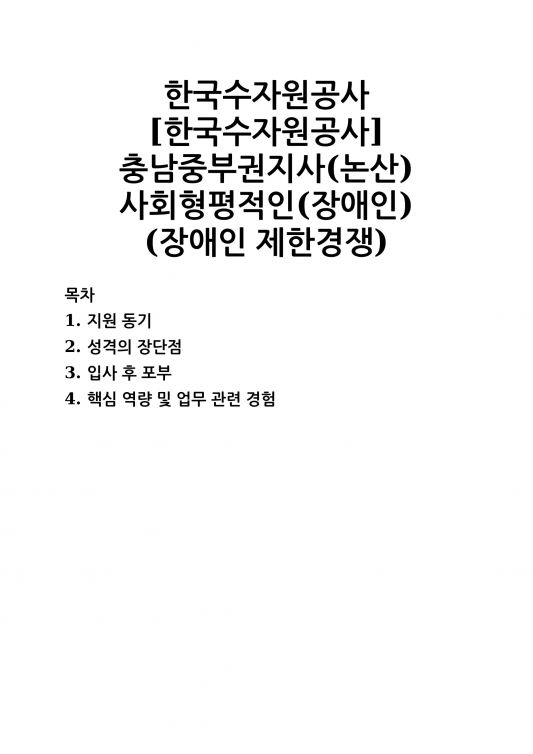 [자기소개서] 한국수자원공사 [한국수자원공사] 충남중부권지사(논산) 사회형평적인(장애인) (장애인 제한경쟁) 자기소개서 우수 예문 BEST 자소서