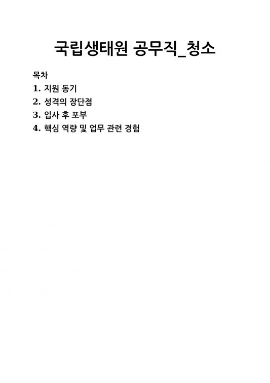 [자기소개서] 국립생태원 공무직_청소 자기소개서 우수 예문 BEST 자소서