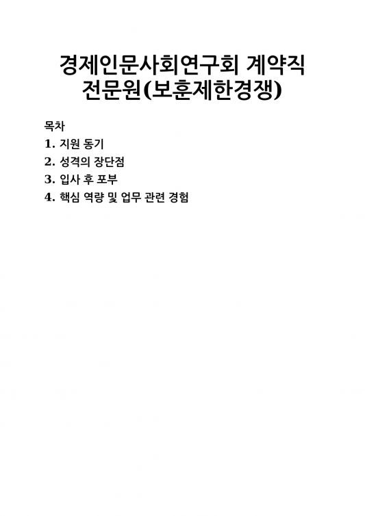[자기소개서] 경제인문사회연구회 계약직 전문원(보훈제한경쟁) 자기소개서 우수 예문 BEST 자소서