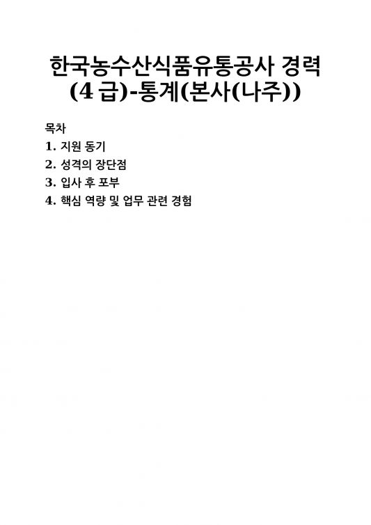[자기소개서] 한국농수산식품유통공사 경력(4급)-통계(본사(나주)) 자기소개서 우수 예문 BEST 자소서
