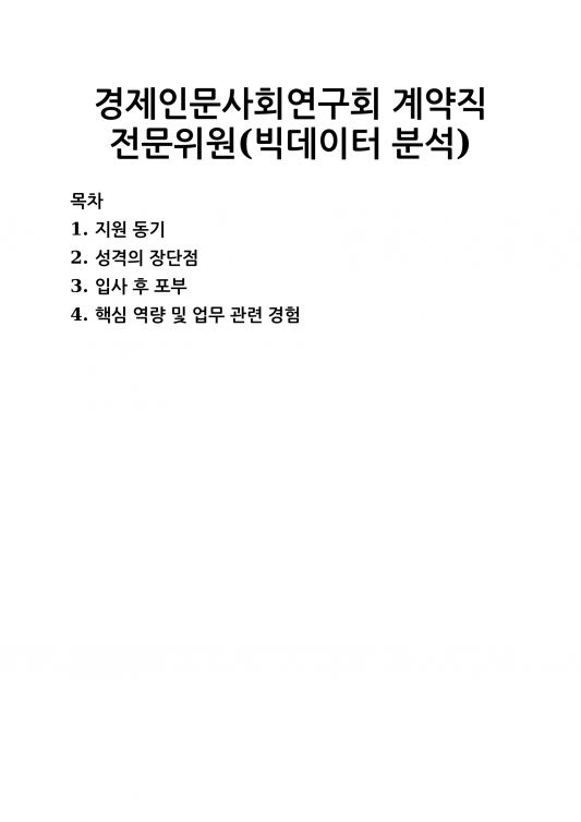 [자기소개서] 경제인문사회연구회 계약직 전문위원(빅데이터 분석) 자기소개서 우수 예문 BEST 자소서