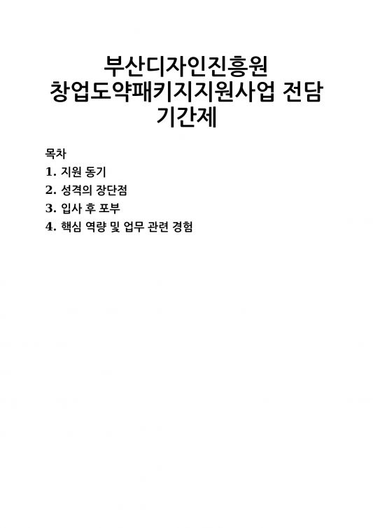 [자기소개서] 부산디자인진흥원 창업도약패키지지원사업 전담 기간제  자기소개서 우수 예문 BEST 자소서