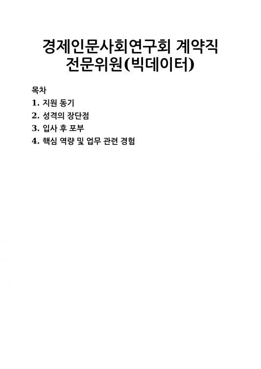[자기소개서] 경제인문사회연구회 계약직 전문위원(빅데이터) 자기소개서 우수 예문 BEST 자소서