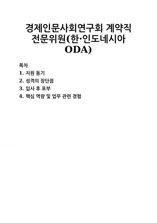 [자기소개서] 경제인문사회연구회 계약직 전문위원(한·인도네시아 ODA) 자기소개서 우수 예문 BEST 자소서