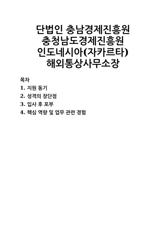 [자기소개서] 단법인 충남경제진흥원 충청남도경제진흥원 인도네시아(자카르타) 해외통상사무소장 자기소개서 우수 예문 BEST 자소서