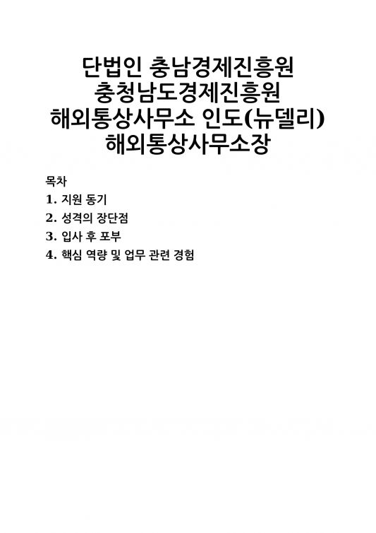 [자기소개서] 단법인 충남경제진흥원 충청남도경제진흥원 해외통상사무소 인도(뉴델리) 해외통상사무소장 자기소개서 우수 예문 BEST 자소서