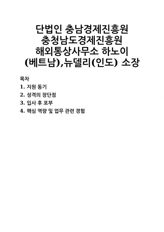 [자기소개서] 단법인 충남경제진흥원 충청남도경제진흥원 해외통상사무소 하노이(베트남),뉴델리(인도) 소장  자기소개서 우수 예문 BEST 자소서