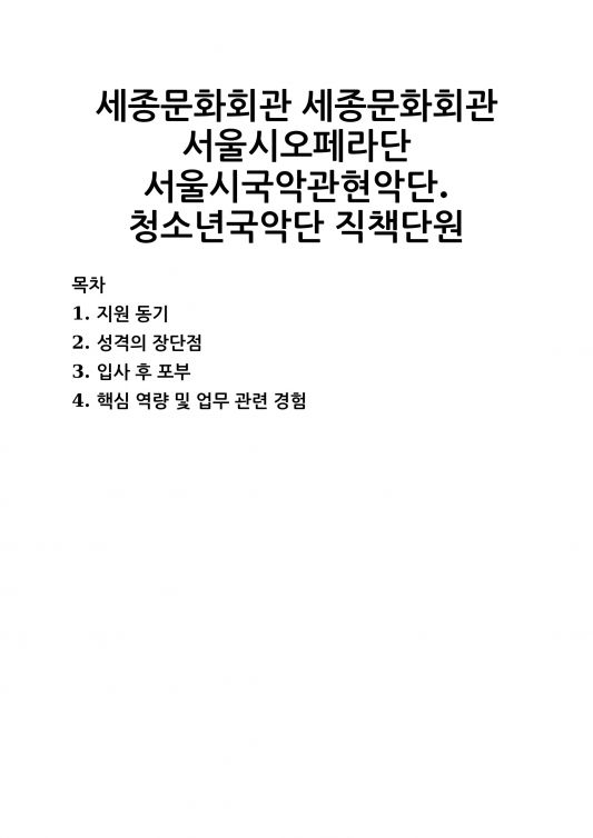 [자기소개서] 세종문화회관 세종문화회관 서울시오페라단 서울시국악관현악단.청소년국악단 직책단원 자기소개서 우수 예문 BEST 자소서