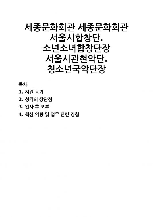 [자기소개서] 세종문화회관 세종문화회관 서울시합창단.소년소녀합창단장 서울시관현악단.청소년국악단장 자기소개서 우수 예문 BEST 자소서