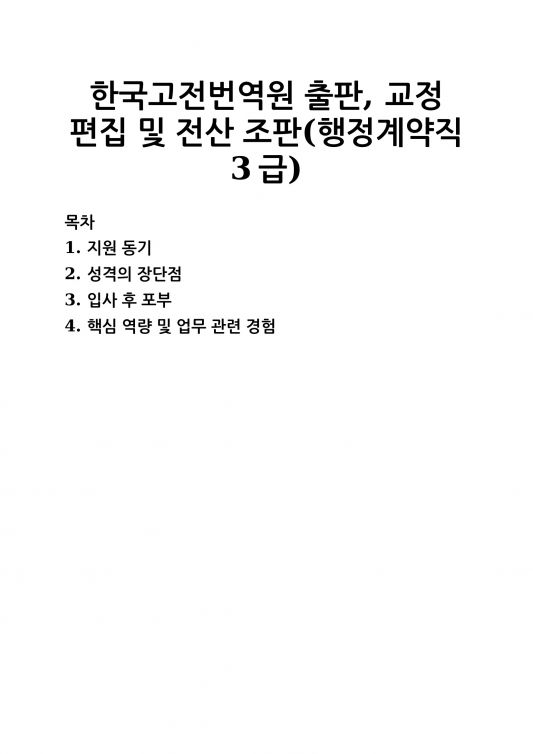 [자기소개서] 한국고전번역원 출판, 교정 편집 및 전산 조판(행정계약직 3급) 자기소개서 우수 예문 BEST 자소서
