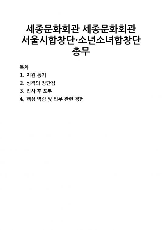 [자기소개서] 세종문화회관 세종문화회관 서울시합창단·소년소녀합창단 총무 자기소개서 우수 예문 BEST 자소서