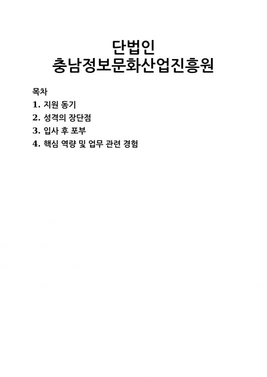 [자기소개서] 단법인 충남정보문화산업진흥원 자기소개서 우수 예문 BEST 자소서