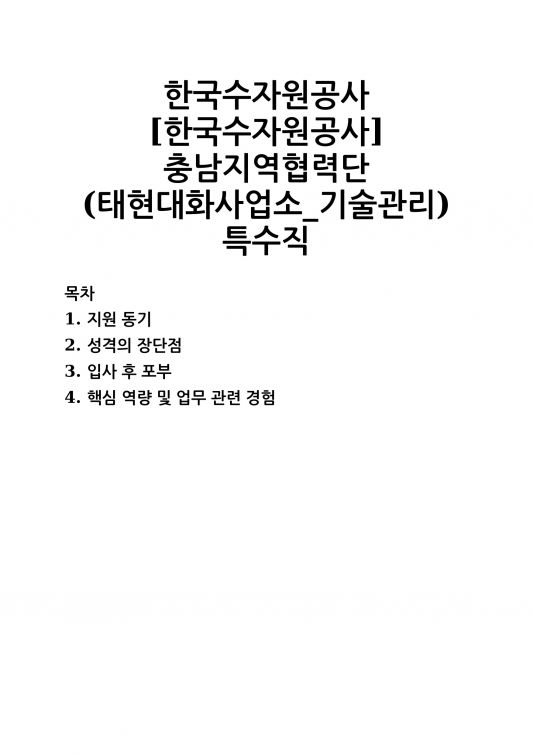 [자기소개서] 한국수자원공사 [한국수자원공사] 충남지역협력단(태현대화사업소_기술관리) 특수직  자기소개서 우수 예문 BEST 자소서