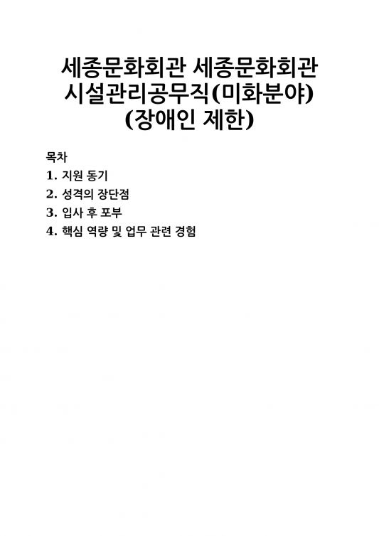 [자기소개서] 세종문화회관 세종문화회관 시설관리공무직(미화분야) (장애인 제한) 자기소개서 우수 예문 BEST 자소서
