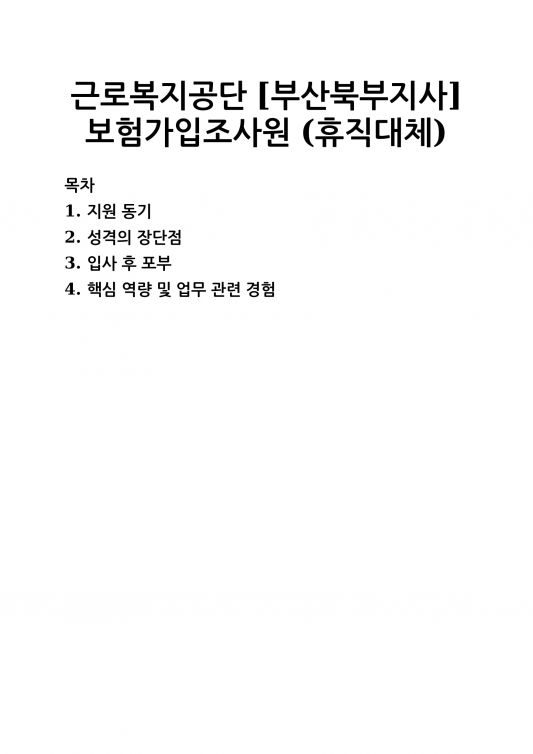 [자기소개서] 근로복지공단 [부산북부지사] 보험가입조사원 (휴직대체)  자기소개서 우수 예문 BEST 자소서