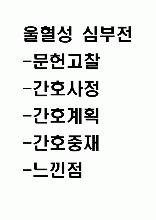 울혈성 심부전 연구레포트 - 울혈성 심부전 문헌고찰과 간호사정,간호계획,간호중재 및 느낀점