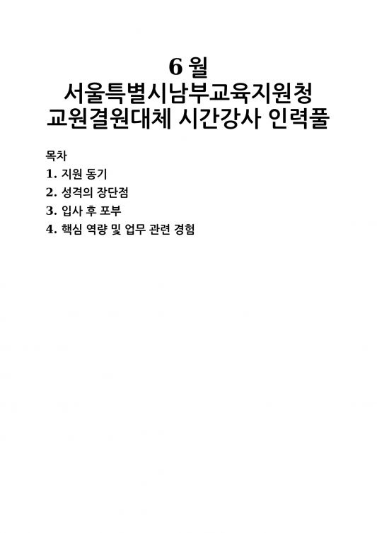 [자기소개서] 6월 서울특별시남부교육지원청 교원결원대체 시간강사 인력풀  자기소개서 우수 예문 BEST 자소서