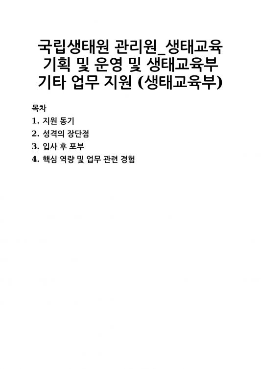 [자기소개서] 국립생태원 관리원_생태교육 기획 및 운영 및 생태교육부 기타 업무 지원 (생태교육부) 자기소개서 우수 예문 BEST 자소서