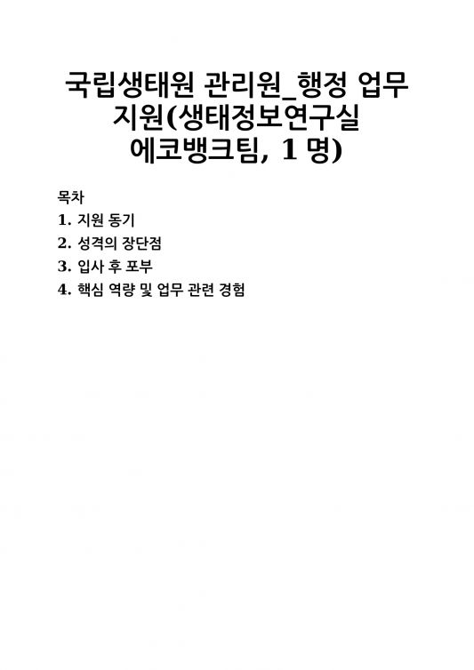 [자기소개서] 국립생태원 관리원_행정 업무 지원(생태정보연구실 에코뱅크팀, 1명) 자기소개서 우수 예문 BEST 자소서