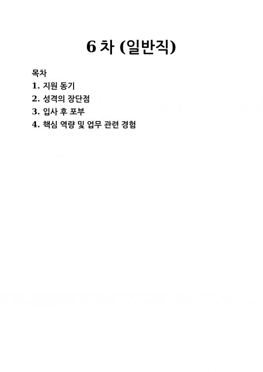 [자기소개서] 6차 (일반직) 자기소개서 우수 예문 BEST 자소서