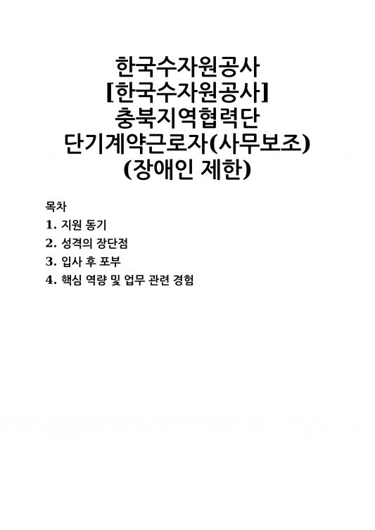 [자기소개서] 한국수자원공사 [한국수자원공사] 충북지역협력단 단기계약근로자(사무보조) (장애인 제한) 자기소개서 우수 예문 BEST 자소서