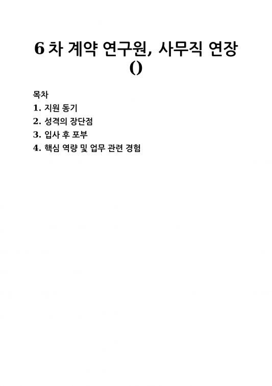 [자기소개서] 6차 계약 연구원, 사무직 연장() 자기소개서 우수 예문 BEST 자소서