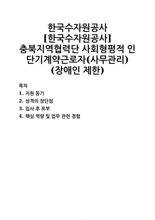 [자기소개서] 한국수자원공사 [한국수자원공사] 충북지역협력단 사회형평적 인 단기계약근로자(사무관리) (장애인 제한) 자기소개서 우수 예문 BEST 자소서