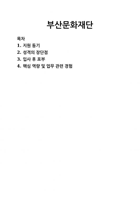 [자기소개서] 부산문화재단 자기소개서 우수 예문 BEST 자소서