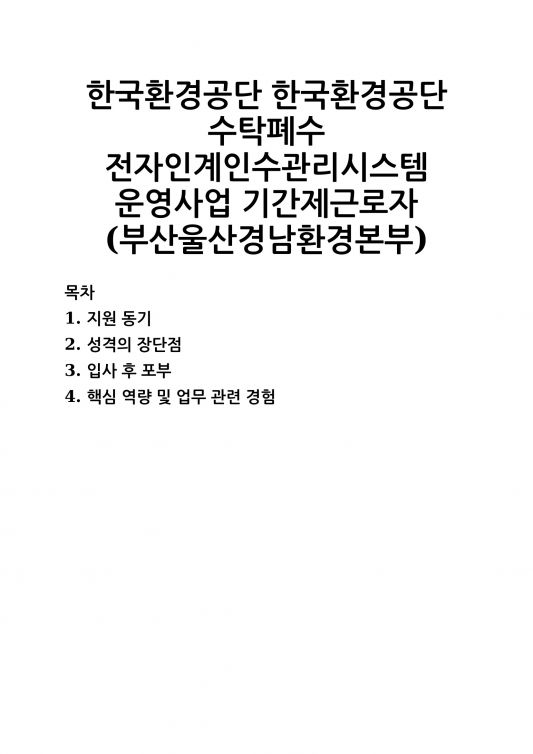 [자기소개서] 한국환경공단 한국환경공단 수탁폐수 전자인계인수관리시스템 운영사업 기간제근로자 (부산울산경남환경본부) 자기소개서 우수 예문 BEST 자소서
