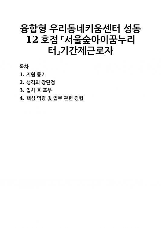 [자기소개서] 융합형 우리동네키움센터 성동12호점 「서울숲아이꿈누리터」기간제근로자 자기소개서 우수 예문 BEST 자소서
