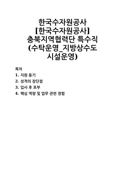 [자기소개서] 한국수자원공사 [한국수자원공사] 충북지역협력단 특수직(수탁운영_지방상수도 시설운영)  자기소개서 우수 예문 BEST 자소서