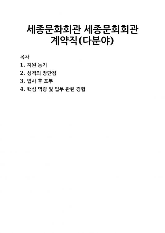[자기소개서] 세종문화회관 세종문회회관 계약직(다분야)  자기소개서 우수 예문 BEST 자소서