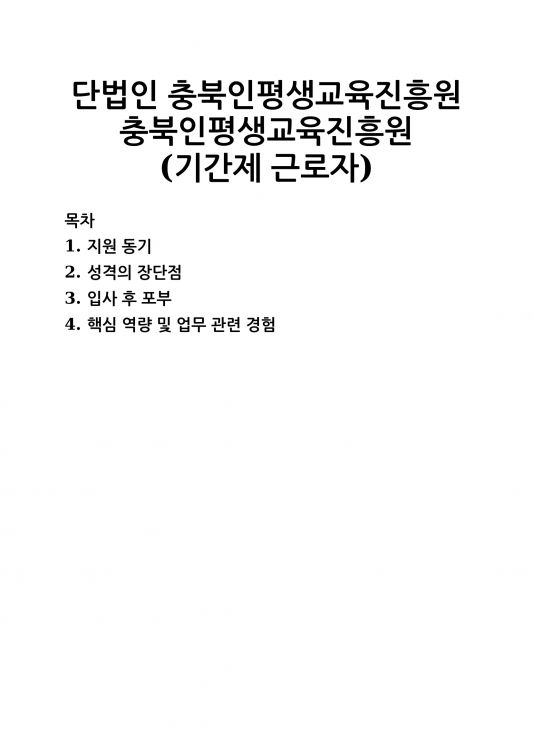 [자기소개서] 단법인 충북인평생교육진흥원 충북인평생교육진흥원 (기간제 근로자) 자기소개서 우수 예문 BEST 자소서