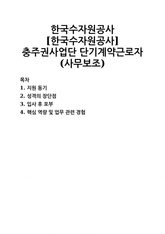 [자기소개서] 한국수자원공사 [한국수자원공사] 충주권사업단 단기계약근로자(사무보조)  자기소개서 우수 예문 BEST 자소서