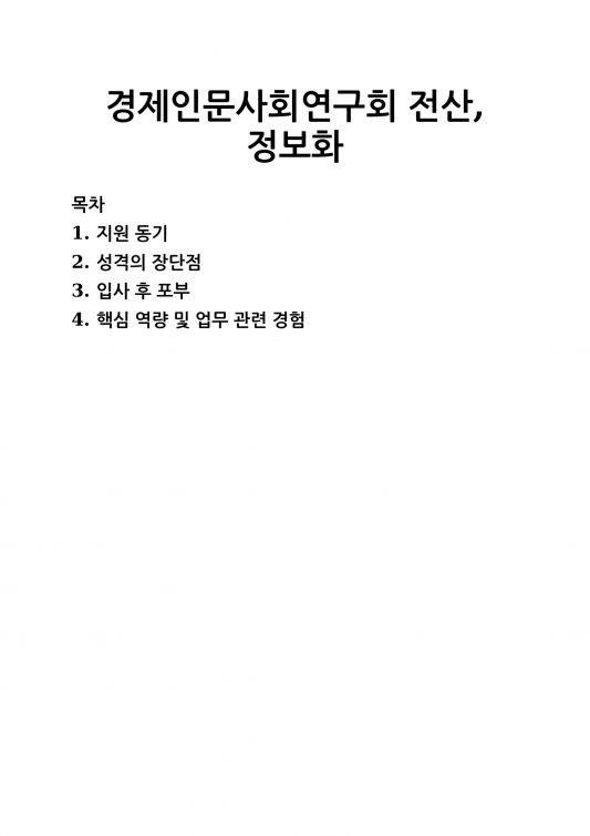 [자기소개서] 경제인문사회연구회 전산, 정보화 자기소개서 우수 예문 BEST 자소서