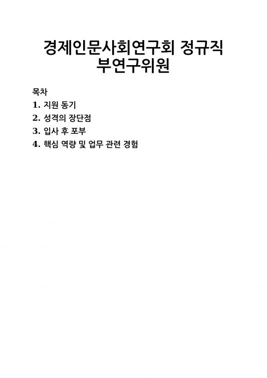 [자기소개서] 경제인문사회연구회 정규직 부연구위원 자기소개서 우수 예문 BEST 자소서