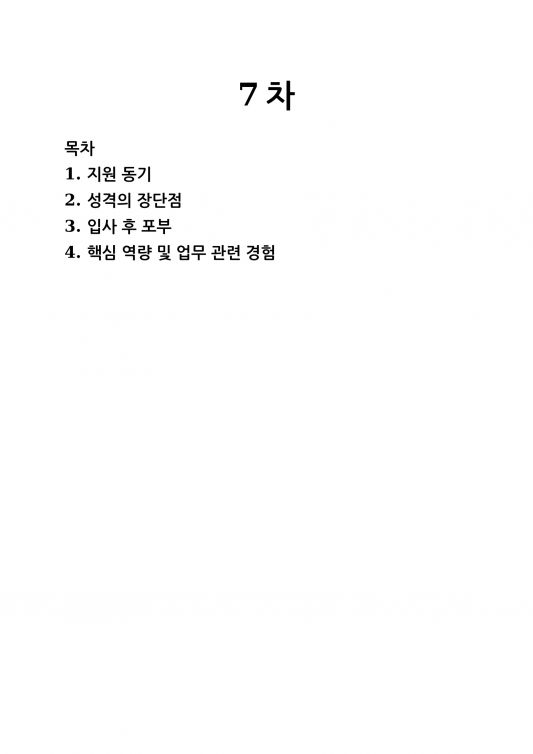 [자기소개서] 7차  자기소개서 우수 예문 BEST 자소서