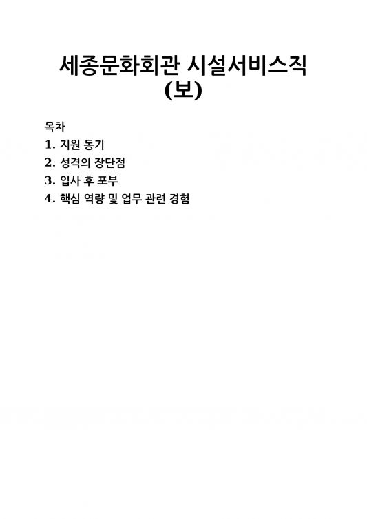 [자기소개서] 세종문화회관 시설서비스직(보) 자기소개서 우수 예문 BEST 자소서