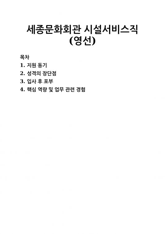 [자기소개서] 세종문화회관 시설서비스직(영선)  자기소개서 우수 예문 BEST 자소서
