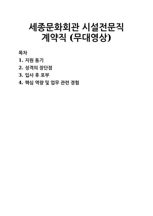 [자기소개서] 세종문화회관 시설전문직 계약직 (무대영상) 자기소개서 우수 예문 BEST 자소서