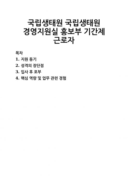 [자기소개서] 국립생태원 국립생태원 경영지원실 홍보부 기간제 근로자  자기소개서 우수 예문 BEST 자소서