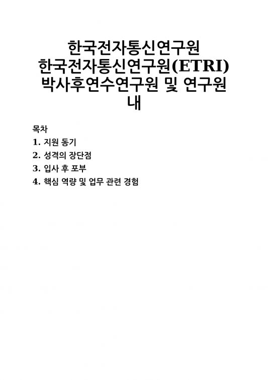 [자기소개서] 한국전자통신연구원 한국전자통신연구원(ETRI) 박사후연수연구원 및 연구원 내 자기소개서 우수 예문 BEST 자소서