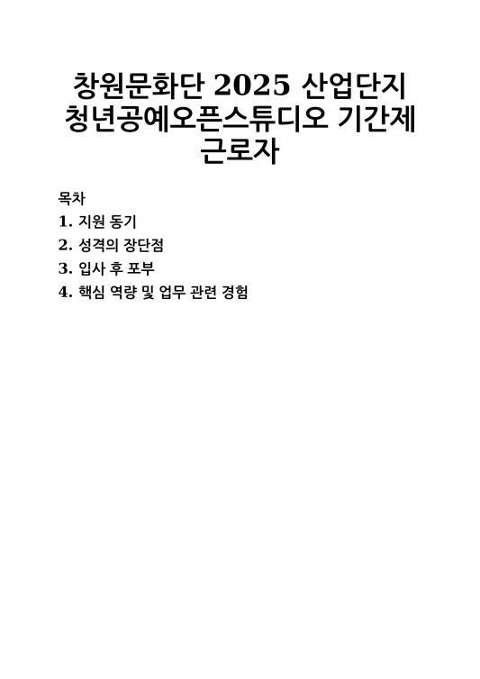 [자기소개서] 창원문화단 2025 산업단지 청년공예오픈스튜디오 기간제 근로자 자기소개서 우수 예문 BEST 자소서