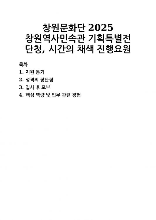 [자기소개서] 창원문화단 2025 창원역사민속관 기획특별전 단청, 시간의 채색 진행요원 자기소개서 우수 예문 BEST 자소서