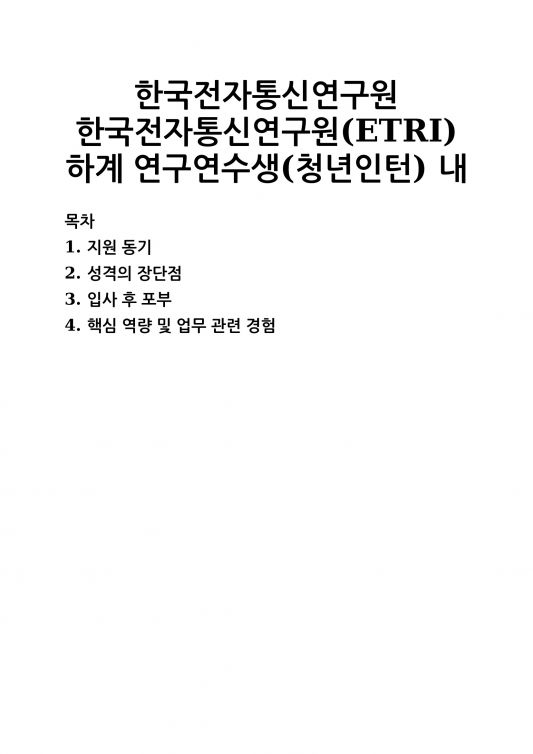 [자기소개서] 한국전자통신연구원 한국전자통신연구원(ETRI) 하계 연구연수생(청년인턴) 내 자기소개서 우수 예문 BEST 자소서