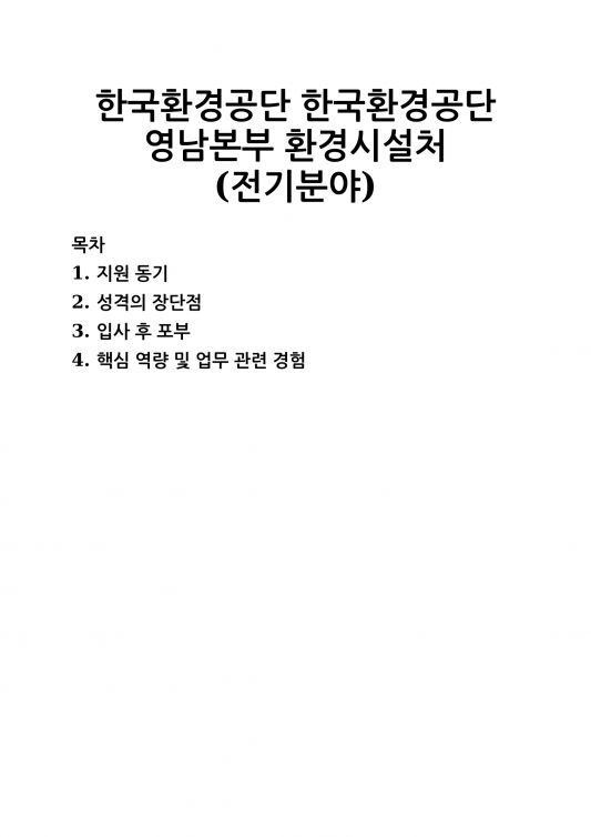 [자기소개서] 한국환경공단 한국환경공단 영남본부 환경시설처 (전기분야)  자기소개서 우수 예문 BEST 자소서