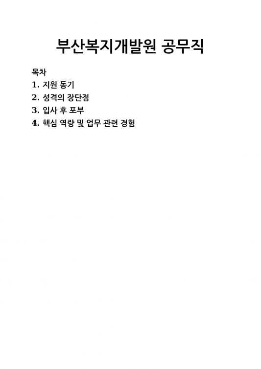 [자기소개서] 부산복지개발원 공무직  자기소개서 우수 예문 BEST 자소서