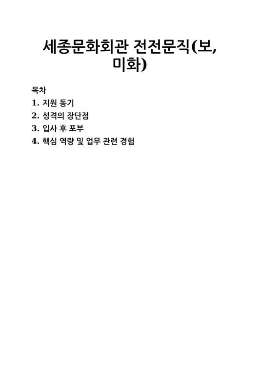 [자기소개서] 세종문화회관 전전문직(보, 미화)  자기소개서 우수 예문 BEST 자소서
