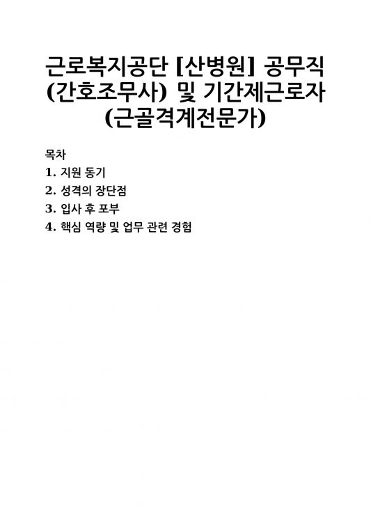 [자기소개서] 근로복지공단 [산병원] 공무직(간호조무사) 및 기간제근로자(근골격계전문가)  자기소개서 우수 예문 BEST 자소서