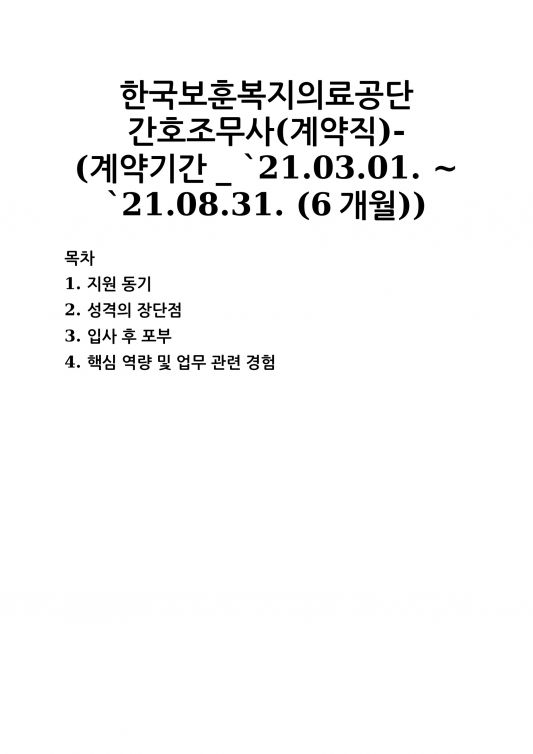 [자기소개서] 한국보훈복지의료공단 간호조무사(계약직)-(계약기간 _ `21.03.01. ~ `21.08.31. (6개월)) 자기소개서 우수 예문 BEST 자소서